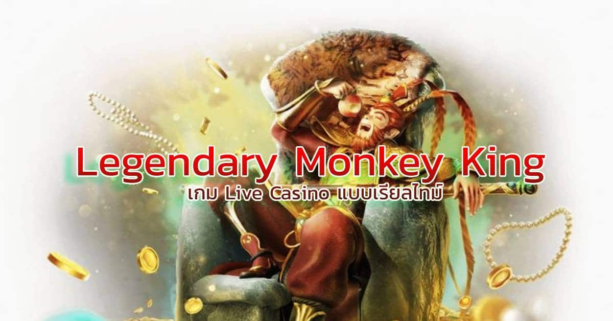 Legendary Monkey King สล๊อตสมัครง่ายเล่นได้ใน 5 นาที - JILI SLOT