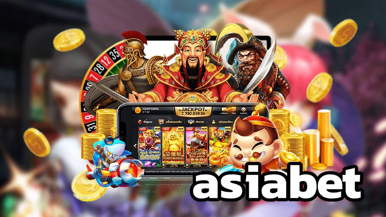 asiabet เว็บไซต์ที่ให้บริการเกมคาสิโนออนไลน์ที่ดีที่สุด