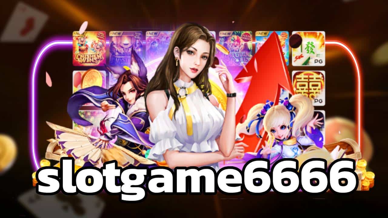 slotgame6666 เดิมพันได้เงินจริงด้วยเกมสล็อตออนไลน์ที่ดีที่สุด
